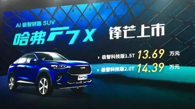 哈弗H6“二弟”出现 F7x以13.69万售价搅局轿跑SUV_易车